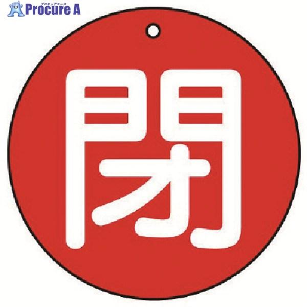 ●表示内容：閉・赤地(白文字)●縦(mm)：70●横(mm)：70●厚さ(mm)：2●色：赤●色(閉)：赤●外径(mm)：70●摘要：4mmФ穴上1●5枚1組●両面表示●寸法(mm)：70Ф×2厚