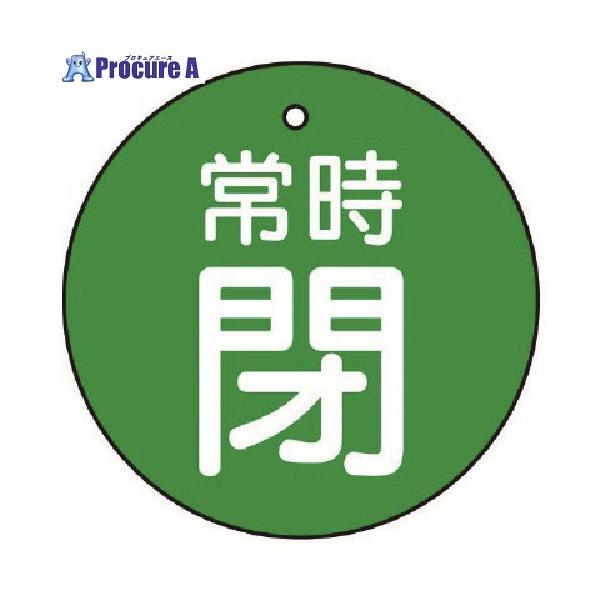 ●表示内容：常時閉・緑地(白文字)●厚さ(mm)：2●摘要：4mmФ穴上1●寸法(mm)：70Ф