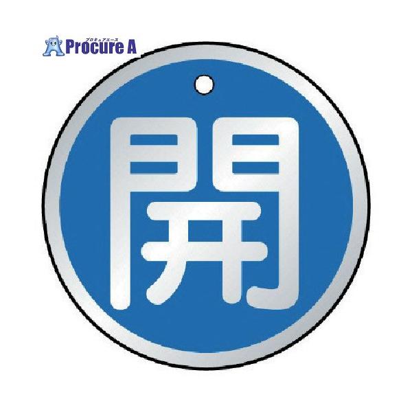 【送料都度見積】●表示内容：開・青地●厚さ(mm)：1.5●摘要：4mmФ穴上1●寸法(mm)：70Ф