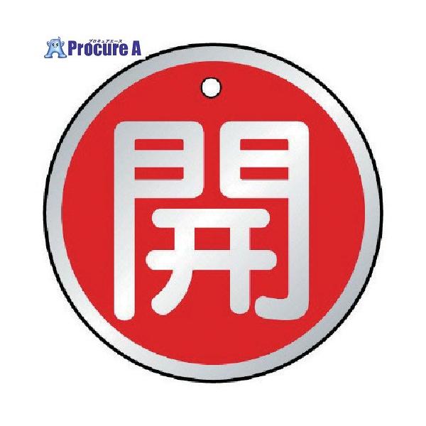 【送料都度見積】●表示内容：開・赤地●厚さ(mm)：1.5●摘要：4mmФ穴上1●寸法(mm)：70Ф