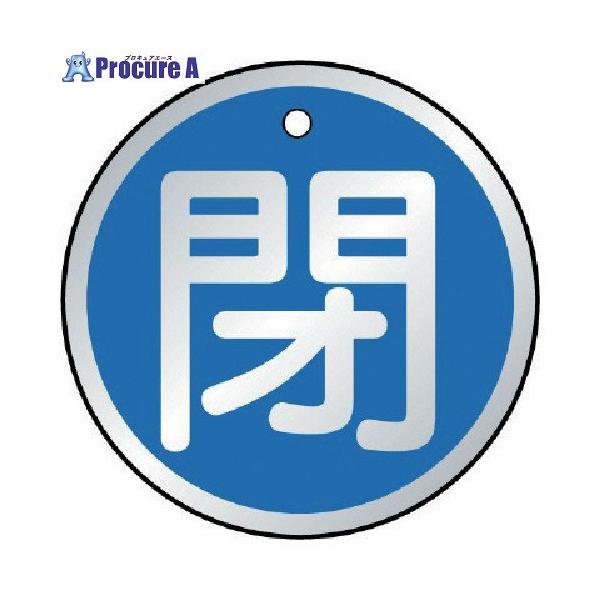 【送料都度見積】●表示内容：閉・青地●厚さ(mm)：1.5●摘要：4mmФ穴上1●寸法(mm)：70Ф