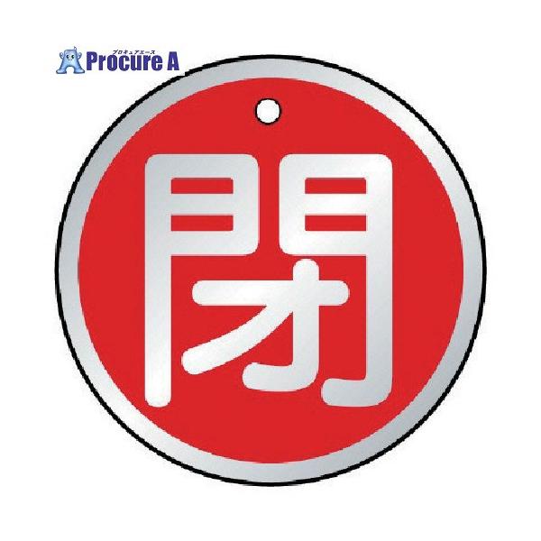【送料都度見積】●表示内容：閉・赤地●厚さ(mm)：1.5●摘要：4mmФ穴上1●寸法(mm)：70Ф