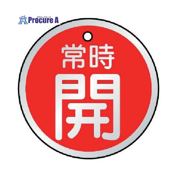 【送料都度見積】●表示内容：常時開・赤地●厚さ(mm)：1.5●摘要：4mmФ穴上1●寸法(mm)：70Ф