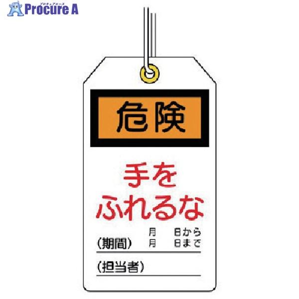 ●表示内容：危険　手をふれるな（期間）（担当者）●縦(mm)：120●横(mm)：70●厚さ(mm)：0.3●摘要：3.5mmФ金ハトメ付・針金付