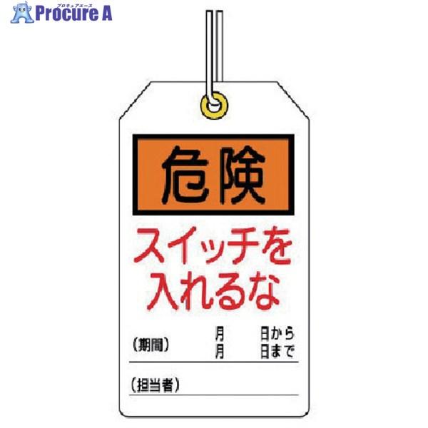 ●表示内容：危険　スイッチを入れるな（期間）（担当者）●縦(mm)：120●横(mm)：70●厚さ(mm)：0.3●摘要：3.5mmФ金ハトメ付・針金付