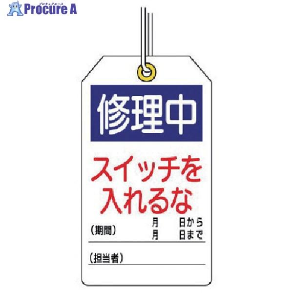 ●表示内容：修理中　スイッチを入れるな（期間）（担当者）●縦(mm)：120●横(mm)：70●厚さ(mm)：0.3●摘要：3.5mmФ金ハトメ付・針金付