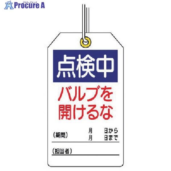 ●表示内容：点検中　バルブを開けるな（期間）（担当者）●縦(mm)：120●横(mm)：70●厚さ(mm)：0.3●摘要：3.5mmФ金ハトメ付・針金付
