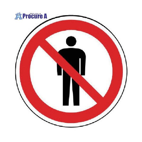 【送料都度見積】●表示内容：立入禁止●厚さ(mm)：1●摘要：サインタワー用標識●寸法(mm)：393Ф×1厚