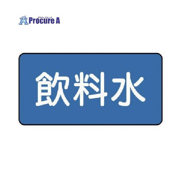 【送料都度見積】●表示内容：飲料水●縦(mm)：60●横(mm)：120●厚さ(mm)：0.12●摘要：粘着シール●地色：青(マンセル値2.5PB 5/8)●耐熱温度(℃)：約−30〜＋100
