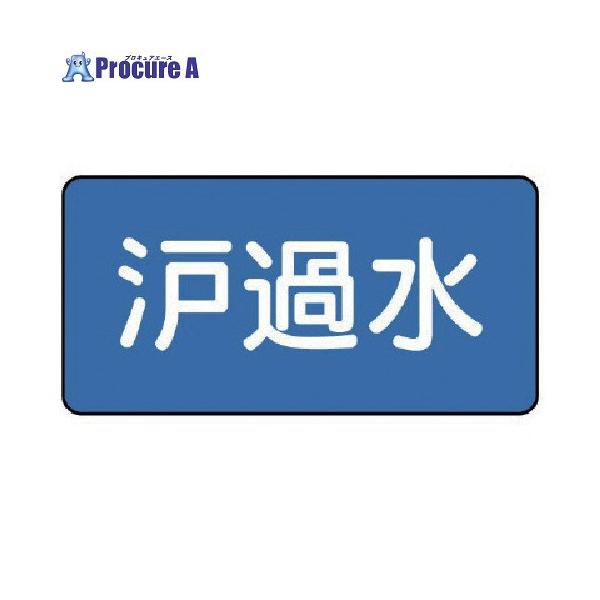 【送料都度見積】●表示内容：濾過水●縦(mm)：30●横(mm)：60●厚さ(mm)：0.12●摘要：粘着シール●地色：青(マンセル値2.5PB 5/8)●耐熱温度(℃)：約−30〜＋100