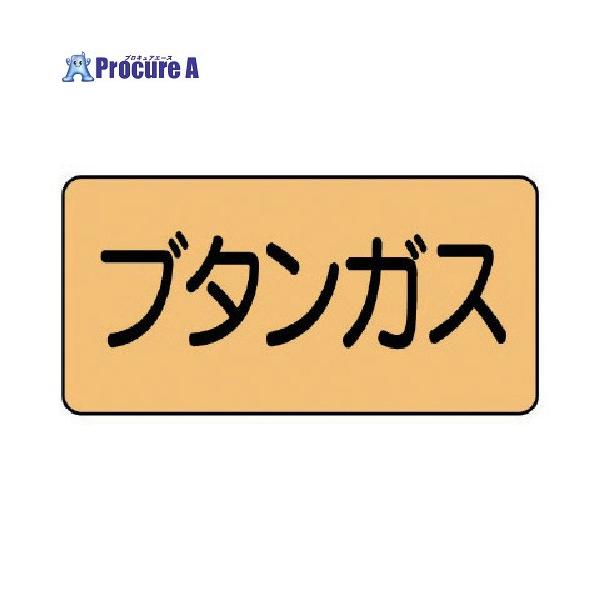 【送料都度見積】●表示内容：ブタンガス●縦(mm)：80●横(mm)：150●厚さ(mm)：0.12●摘要：粘着シール●地色：うすい黄(マンセル値2.5Y 8/6)●耐熱温度(℃)：約-30〜+100