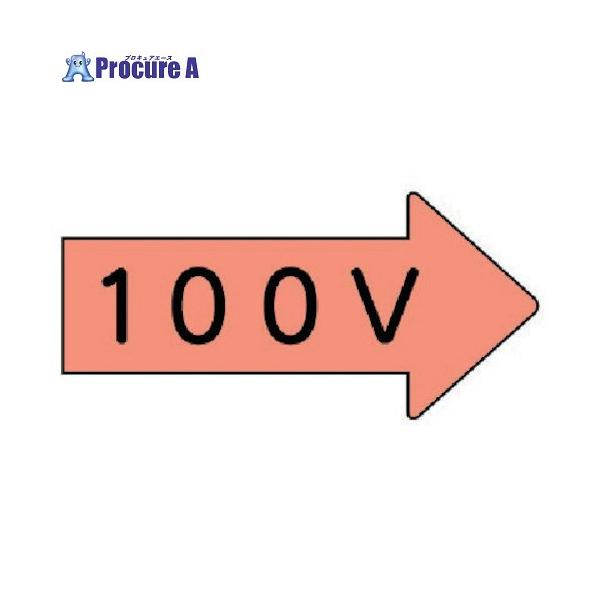 【送料都度見積】●表示内容：100V●縦(mm)：67●横(mm)：135●厚さ(mm)：0.12●摘要：粘着シール●右方向矢印色：うすい黄赤(マンセル値2.5YR 7/6)●耐熱温度(℃)：約-30〜+100
