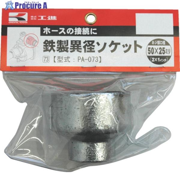 ●品名：鉄製異径ソケット50×25●適合機種：SEV-50Xなど