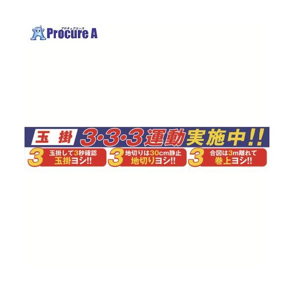 ●表示内容：玉掛3・3・3運動実施中！！●取付仕様：穴10ヵ所●縦(mm)：900●横(mm)：5400●ハトメ穴内径(mm)：12