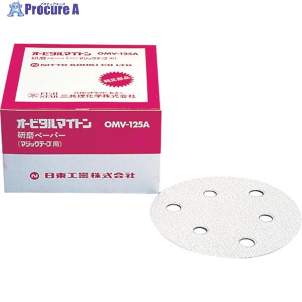 ●品名：研磨ペーパー＃400ベルクロ●適合機種：OMV-125B、APS-125SV●サイズ(mm)：φ125●粒度(#)：400●ペーパーサイズ(mm)：125●箱入数(個)：50