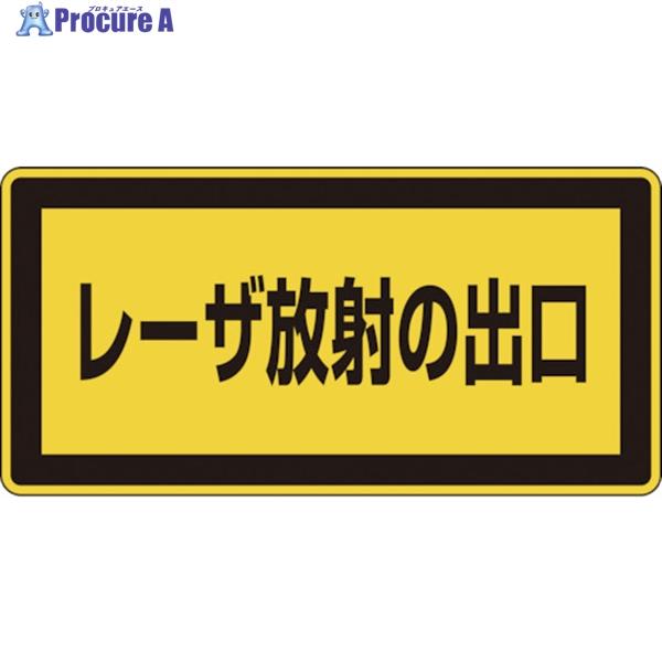 ●表示内容：レーザ放射の出口●縦(mm)：52●横(mm)：105●厚さ(mm)：0.1