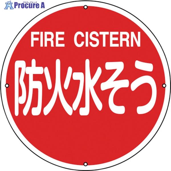 ●表示内容：防火水そう/FIRE CISTERN●取付仕様：ボルト止め穴4ヵ所(上下Φ8mm×2・左右Φ4mm×2)●縦(mm)：400●横(mm)：400●厚さ(mm)：0.8●タイプ：壁面用●穴径：穴4ヵ所(上下Φ8mm×2・左右Φ4m...