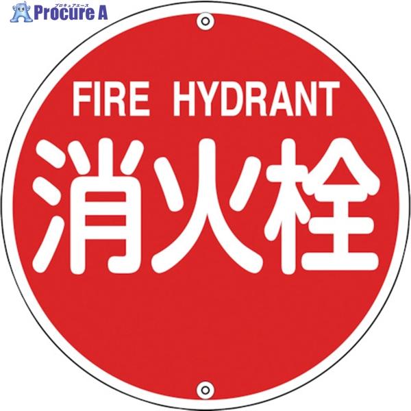 ●表示内容：消火栓/FIRE HYDRANT●取付仕様：ボルト止め穴2ヵ所(Φ10mm×2)●縦(mm)：575●横(mm)：575●厚さ(mm)：1●タイプ：支柱用●穴径：Φ10mm×2ヵ所