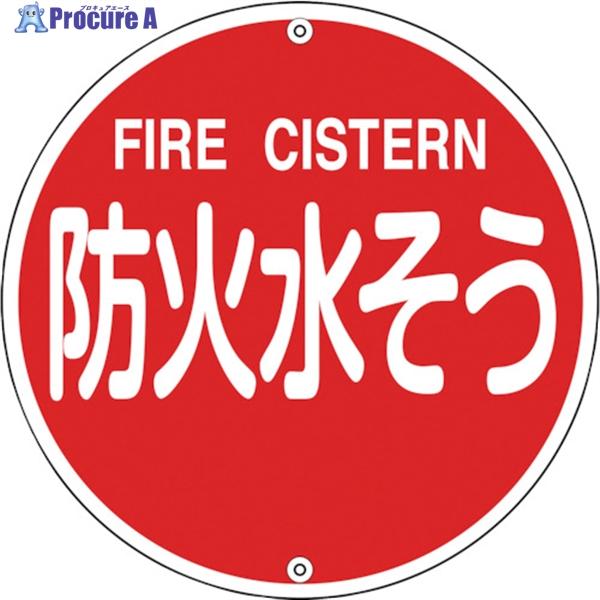 ●表示内容：防火水そう/FIRE CISTERN●取付仕様：ボルト止め穴2ヵ所(Φ10mm×2)●縦(mm)：575●横(mm)：575●厚さ(mm)：1●タイプ：支柱用●穴径：Φ10mm×2ヵ所