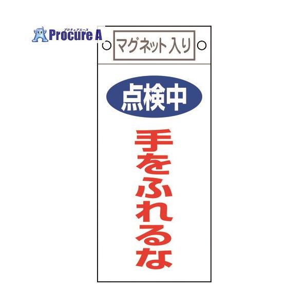 【送料都度見積】●表示内容：点検中・手をふれるな●取付仕様：マグネットまたは吊り下げタイプ(ヒモ等別売)●縦(mm)：225●横(mm)：100●厚さ(mm)：0.6