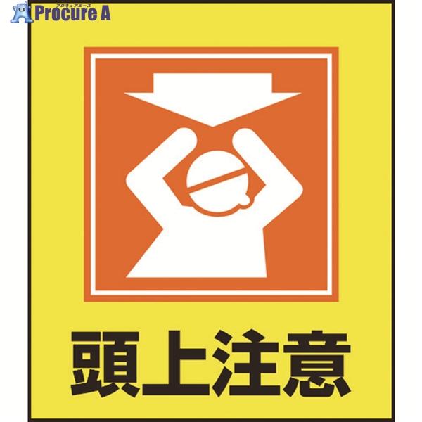 ●表示内容：頭上注意●取付仕様：粘着シール●縦(mm)：120●横(mm)：100●厚さ(mm)：0.12
