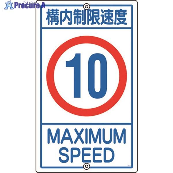 ●表示内容：構内制限速度10(km)●取付仕様：穴上1、下1、10mm●縦(mm)：680●横(mm)：400●厚さ(mm)：0.8●取付穴径(mm)：10●取付方法：ビス止めまたはボルト止め(ビス、ボルト別売)