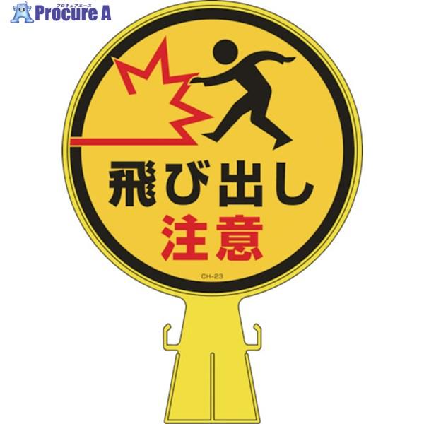 ●表示内容：飛び出し注意●縦(mm)：426●横(mm)：300●幅(mm)：94●高さ(mm)：426●厚さ(mm)：94●取付仕様：ビス止め(ビス付属)●表示部径(mm)：300●本体色：黄