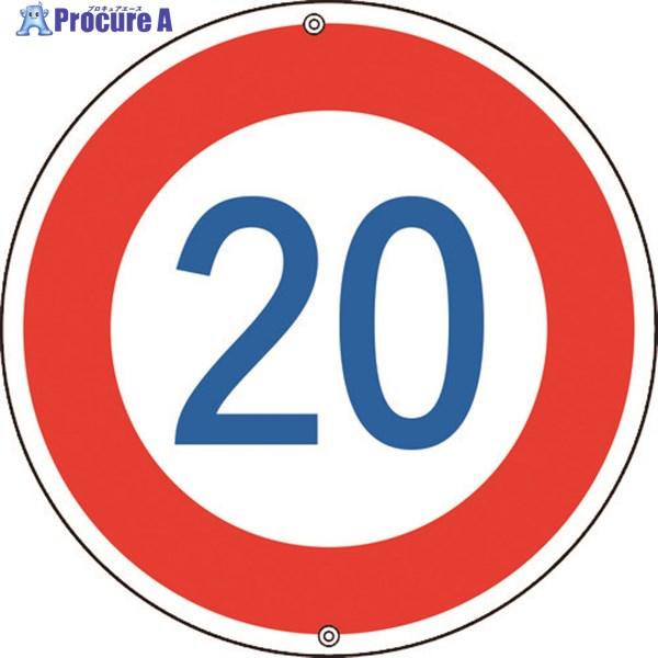 ●表示内容：制限速度20(km)●取付仕様：穴上1、下1、10mm●縦(mm)：600●横(mm)：600●厚さ(mm)：1