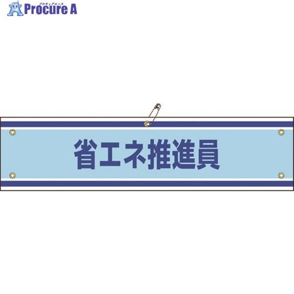 ●表示内容：省エネ推進員●縦(mm)：90●横(mm)：360●厚さ(mm)：0.6●取付タイプ：ヒモ+安全ピン式