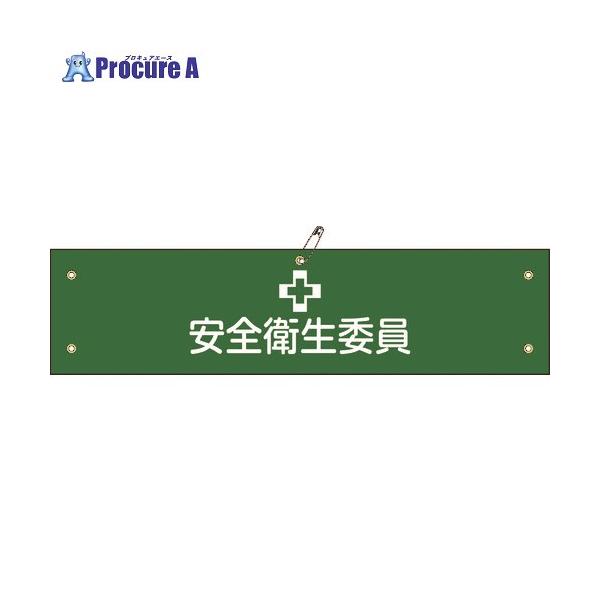 【送料都度見積】●表示内容：安全衛生委員●縦(mm)：80●横(mm)：360●厚さ(mm)：1.5●取付タイプ：ヒモ+安全ピン式
