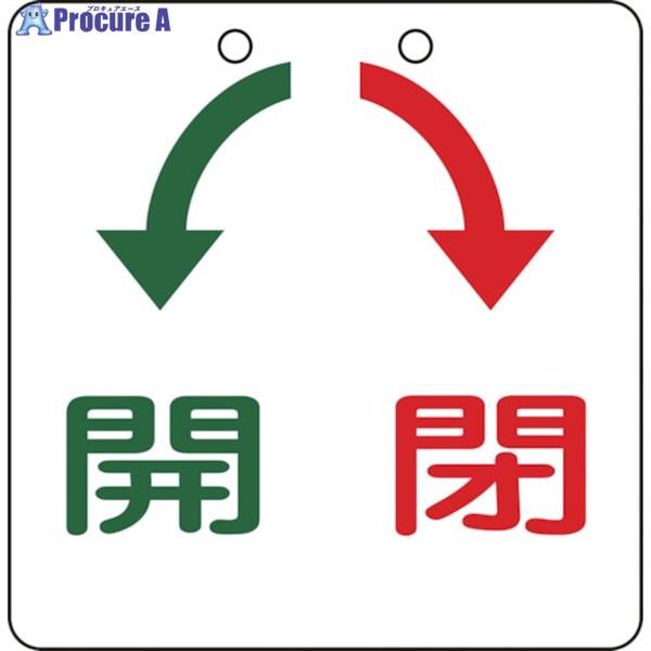 ●表示内容：開(緑)⇔閉(赤)●縦(mm)：100●横(mm)：100●厚さ(mm)：2●穴仕様：2ヵ所(4mmφ‐2)●穴径(mm)：4●取付方法：ビス止めまたはテープ止め(ビス、テープ別売)