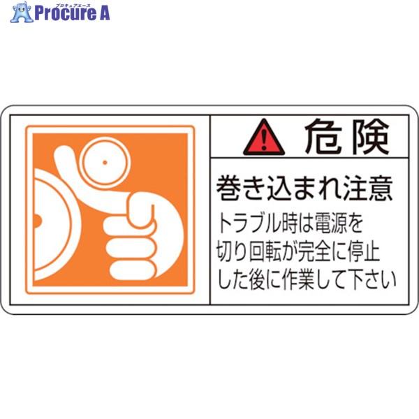 ●表示内容：危険・巻き込まれ注意・トラブル時は電源を切り回転が完全に停止した後に作業して下さい●取付仕様：粘着シール●縦(mm)：50●横(mm)：100●厚さ(mm)：0.09●取付方法：貼付タイプ