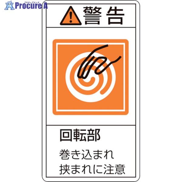●表示内容：警告・回転部・巻き込まれ挟まれに注意●取付仕様：粘着シール●縦(mm)：100●横(mm)：55●厚さ(mm)：0.09