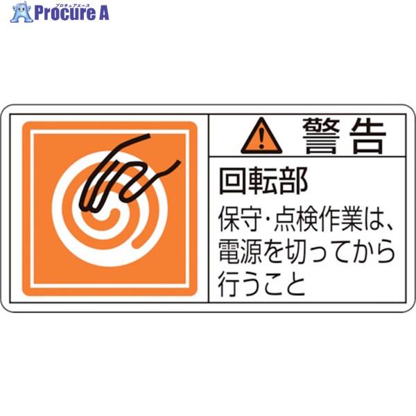 ●表示内容：警告・回転部・保守・点検作業は、電源を切ってから行うこと●取付仕様：粘着シール●縦(mm)：35●横(mm)：70●厚さ(mm)：0.09