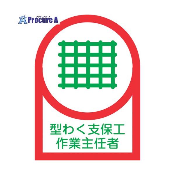 【送料都度見積】●表示内容：型わく支保工作業主任者●縦(mm)：35●横(mm)：25●厚さ(mm)：0.14●取付方法：貼付タイプ