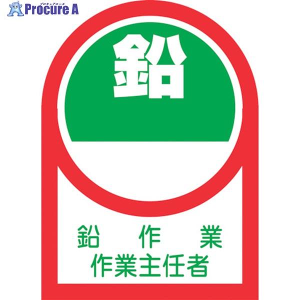 ●表示内容：鉛作業作業主任者●縦(mm)：35●横(mm)：25●厚さ(mm)：0.14●取付方法：貼付タイプ