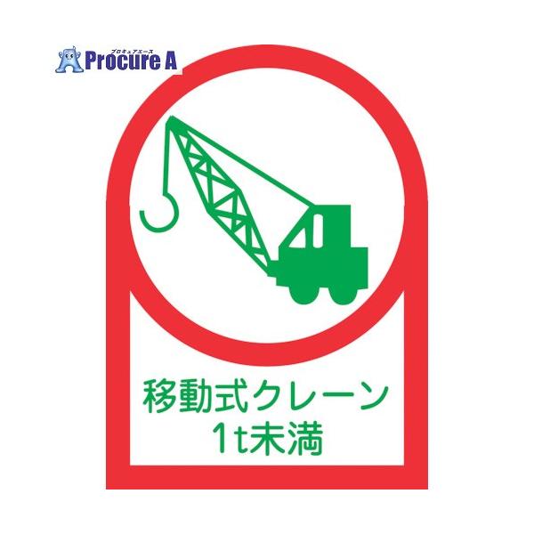 ●表示内容：移動式クレーン1t未満●縦(mm)：35●横(mm)：25●厚さ(mm)：0.14
