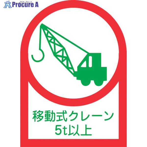 ●表示内容：移動式クレーン5t以上●縦(mm)：35●横(mm)：25●厚さ(mm)：0.14
