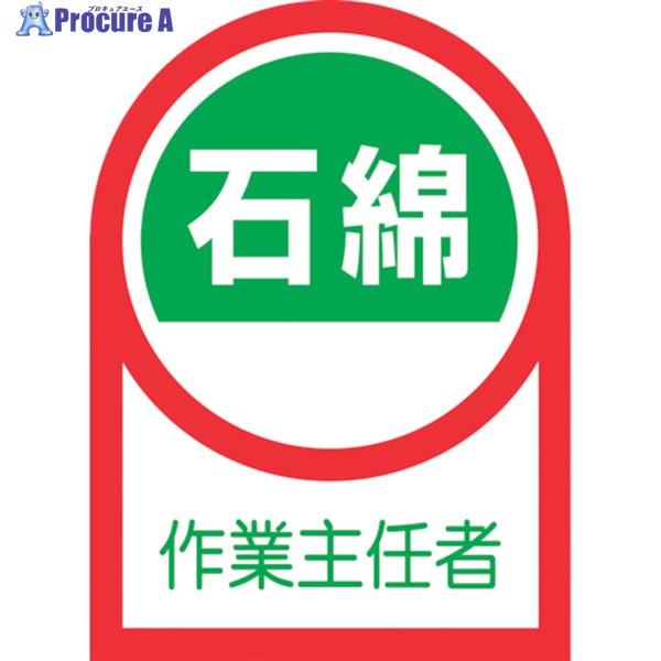 ●表示内容：石綿作業主任者●縦(mm)：35●横(mm)：25●厚さ(mm)：0.14