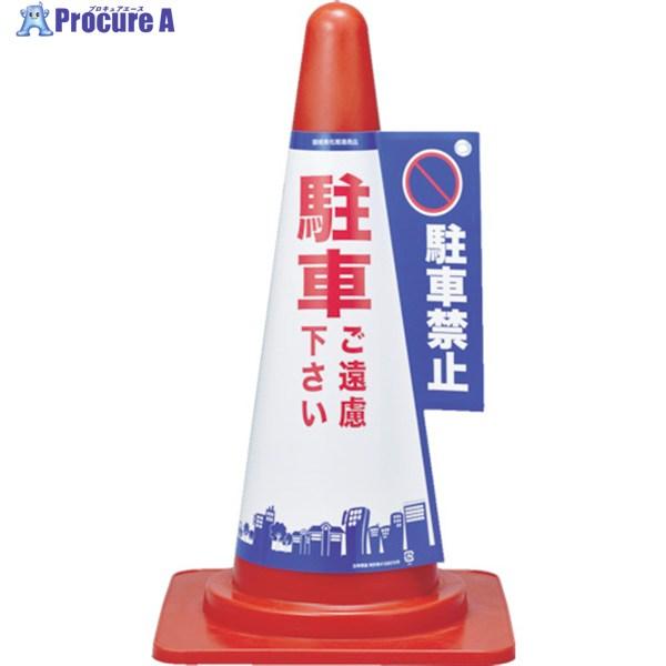 ●品名：コーンカバー●表示内容：駐車禁止・駐車ご遠慮下さい●縦(mm)：470●横(mm)：235●上部径(mm)：100●下部径(mm)：235●厚さ(mm)：0.48