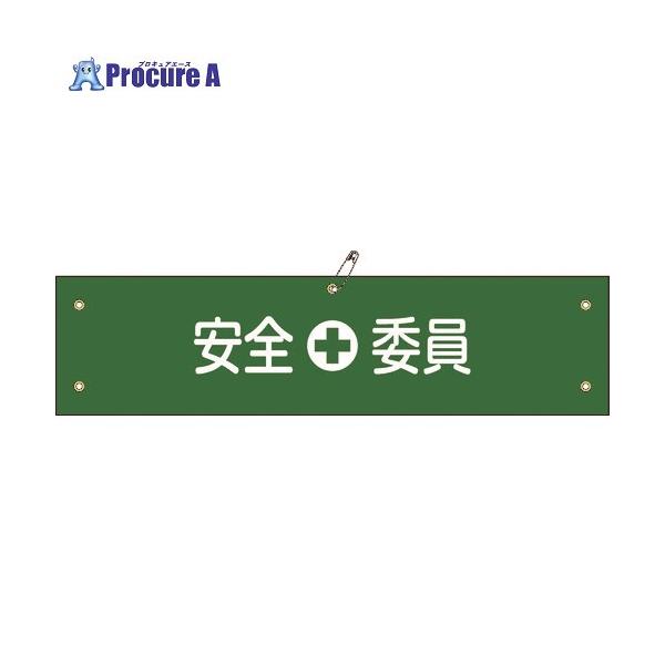 【送料都度見積】●表示内容：安全委員●縦(mm)：90●横(mm)：360●厚さ(mm)：0.6●取付タイプ：ヒモ+安全ピン式