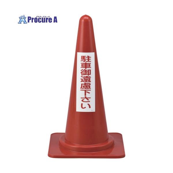 ●色：赤●幅(mm)：380●高さ(mm)：700●表示内容：駐車御遠慮下さい●横(mm)：380●縦(mm)：380●本体色：赤