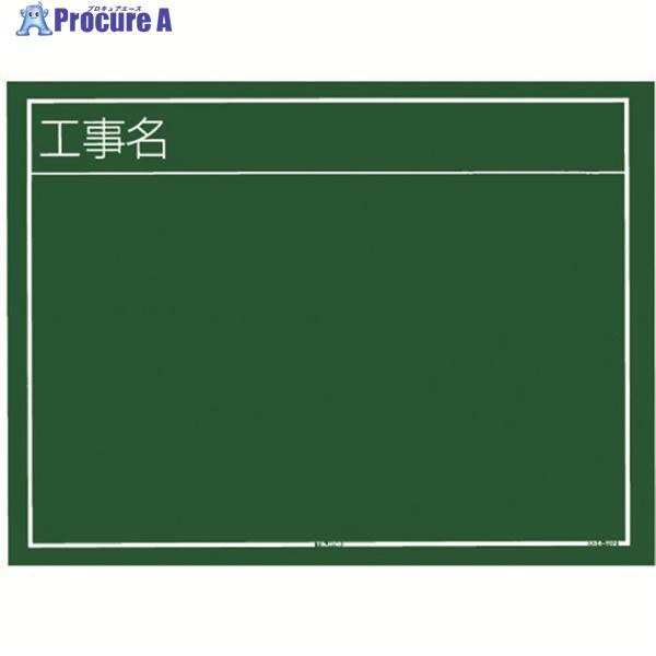 ●縦(mm)：450●横(mm)：600●色：緑●厚さ(mm)：18●表示内容：工事名