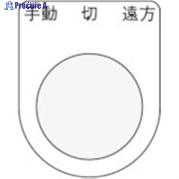 アイマーク IM 押ボタン/セレクトスイッチ(メガネ銘板) 手動 切 アイマーク IM 押ボタン/セレクトスイッチ(メガネ銘板) 手動 切