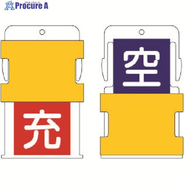 ●表示内容：空充(空-青地に白/充-赤地に白)●縦(mm)：80●横(mm)：50●厚さ(mm)：7