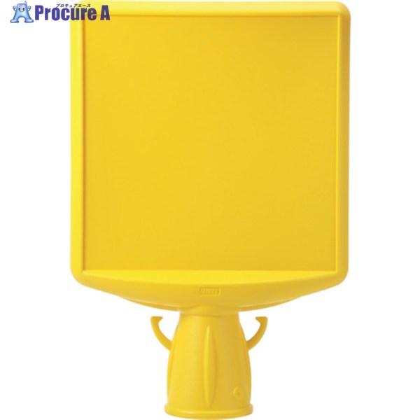 ●品名：コーンサイン●色：イエロー●表示内容：本体のみ●縦(mm)：412●横(mm)：280●幅(mm)：88●表示面寸法(mm)：250×250