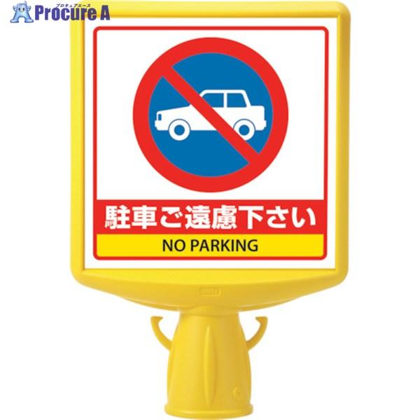 ●品名：コーンサイン●色：イエロー●表示内容：駐車ご遠慮下さい●縦(mm)：412●横(mm)：280●幅(mm)：88●表示面寸法(mm)：250×250