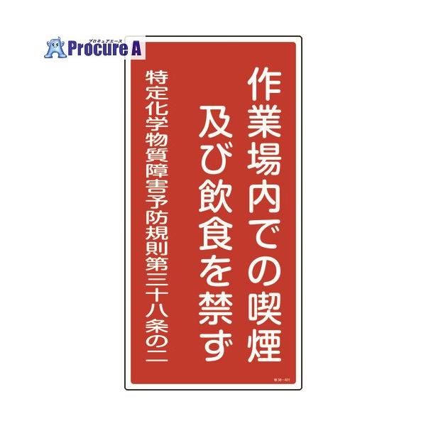 ●表示内容：作業場内での喫煙及び飲食を禁ず●取付仕様：穴ナシ(加工フリー)●縦(mm)：600●横(mm)：300●厚さ(mm)：1●取付方法：ビスまたはテープ止め(ビス、テープ別売)
