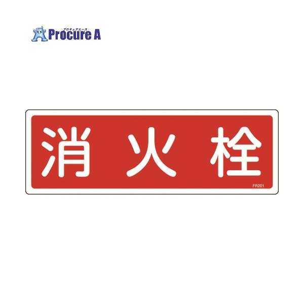 ●表示内容：消火栓●取付仕様：穴ナシ(加工フリー)●縦(mm)：120●横(mm)：360●厚さ(mm)：1●取付方法：ビスまたはテープ止め(ビス、テープ別売)