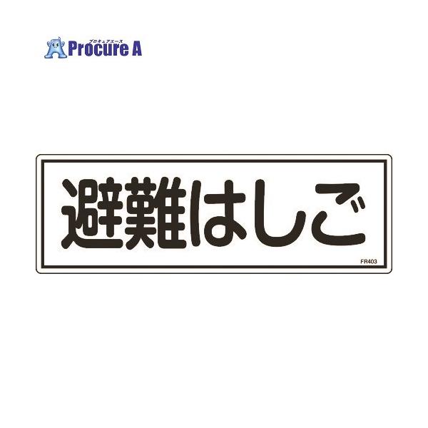 ●表示内容：避難はしご●取付仕様：穴ナシ(加工フリー)●縦(mm)：120●横(mm)：360●厚さ(mm)：1●取付方法：ビス止めまたはテープ止め(ビス、テープ別売)